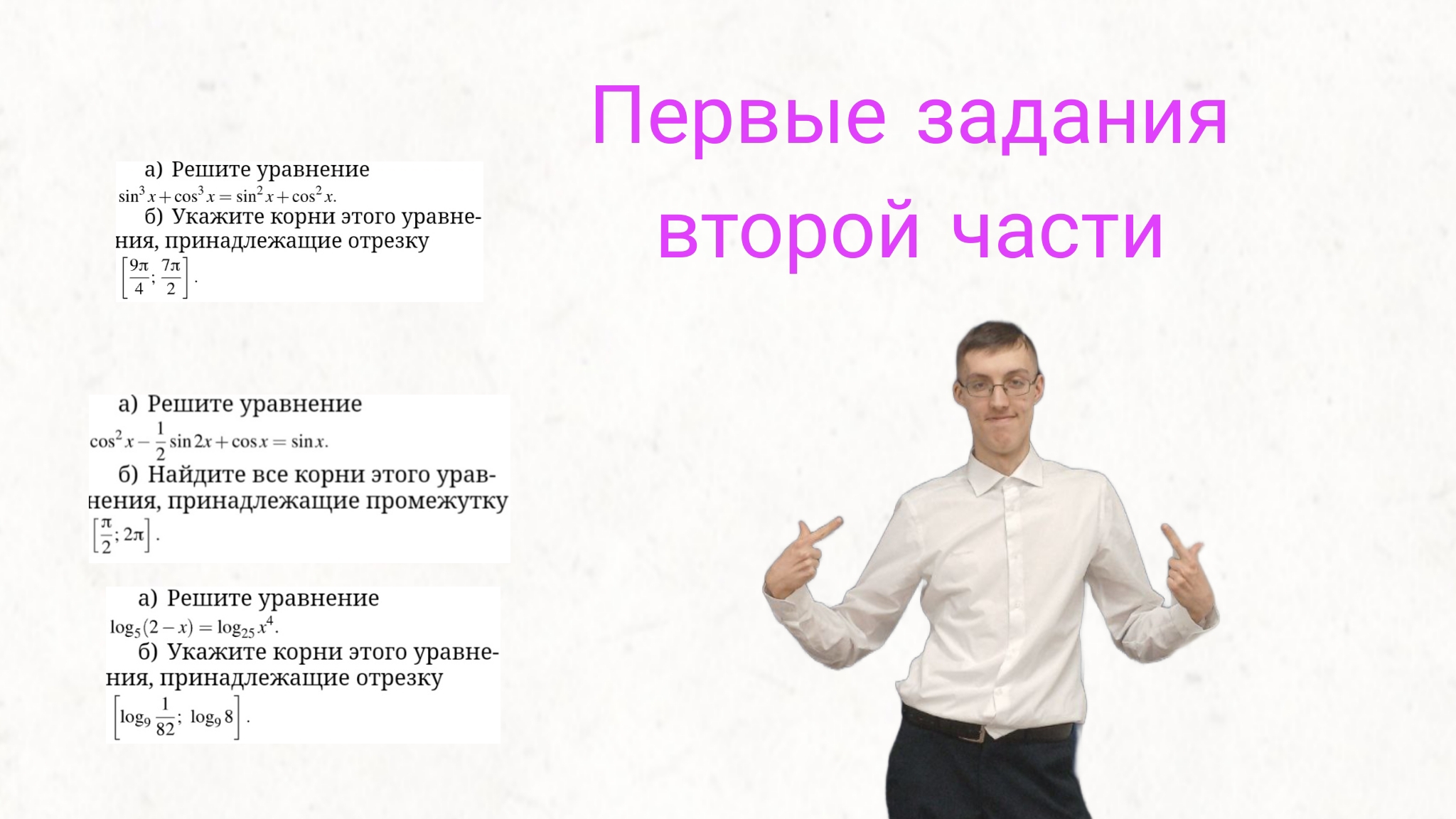 Лёгкое задание из второй части. Все виды 13 задания (Yugoslavdima).