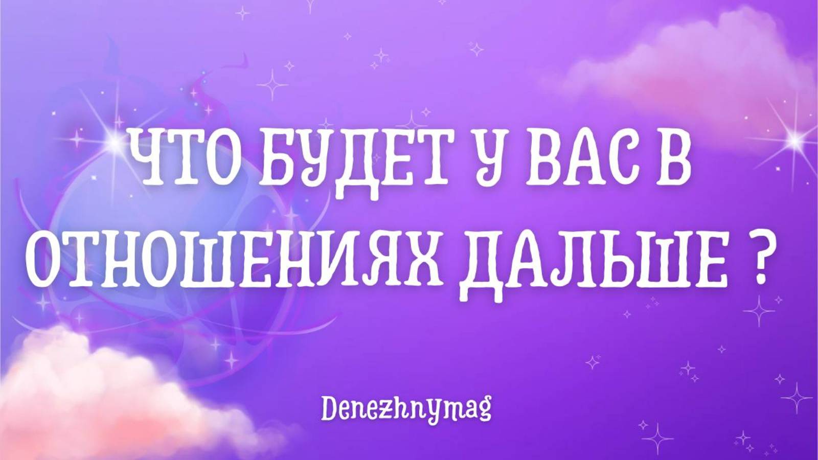 Что будет у Вас в отношениях дальше ?