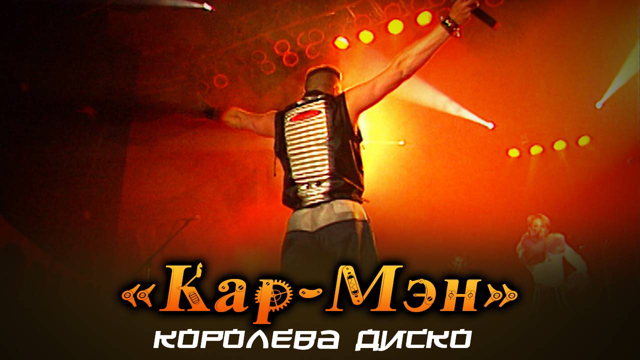 Кар-Мэн - Королева Диско