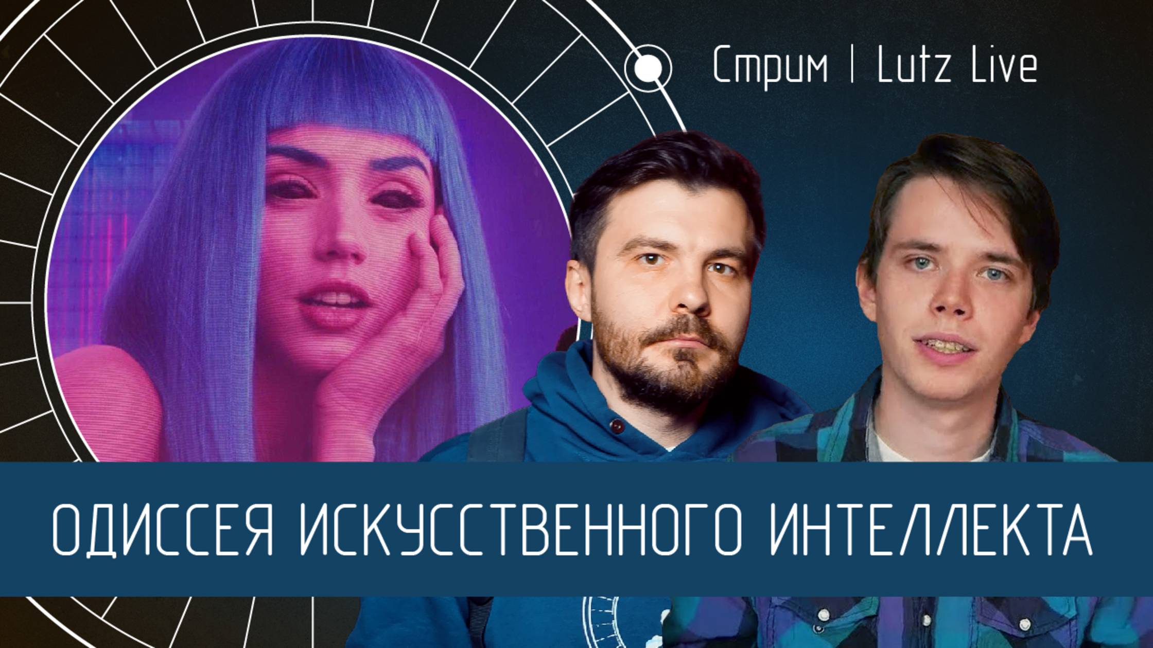 Одиссея искусственного интеллекта. Артём Яшин [Science Geek Dialogue]