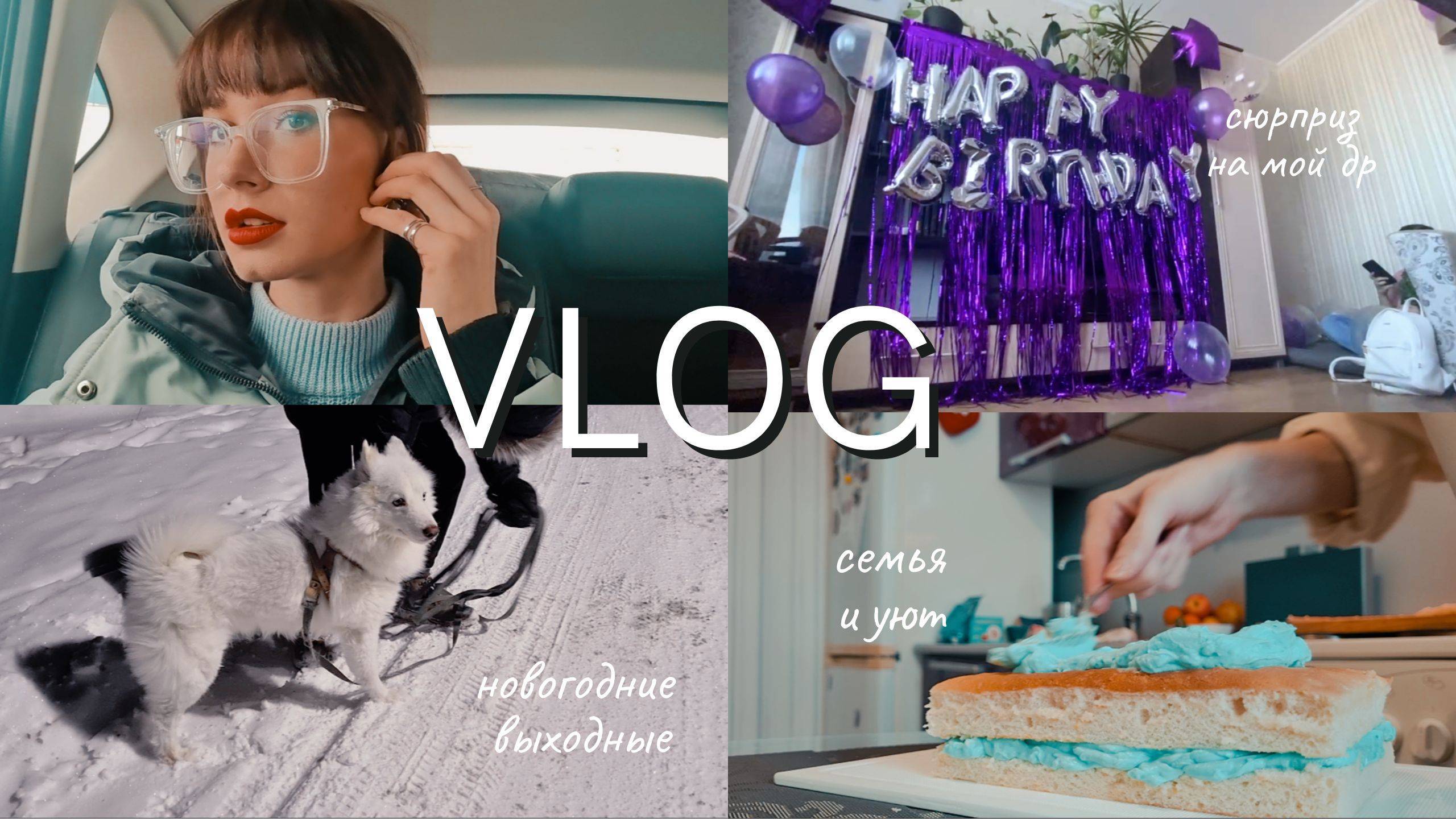 vlog | выходные с семьёй, уют и мой день рождения