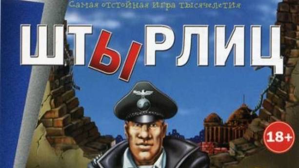 Штырлиц Операция “Бюст” № 3