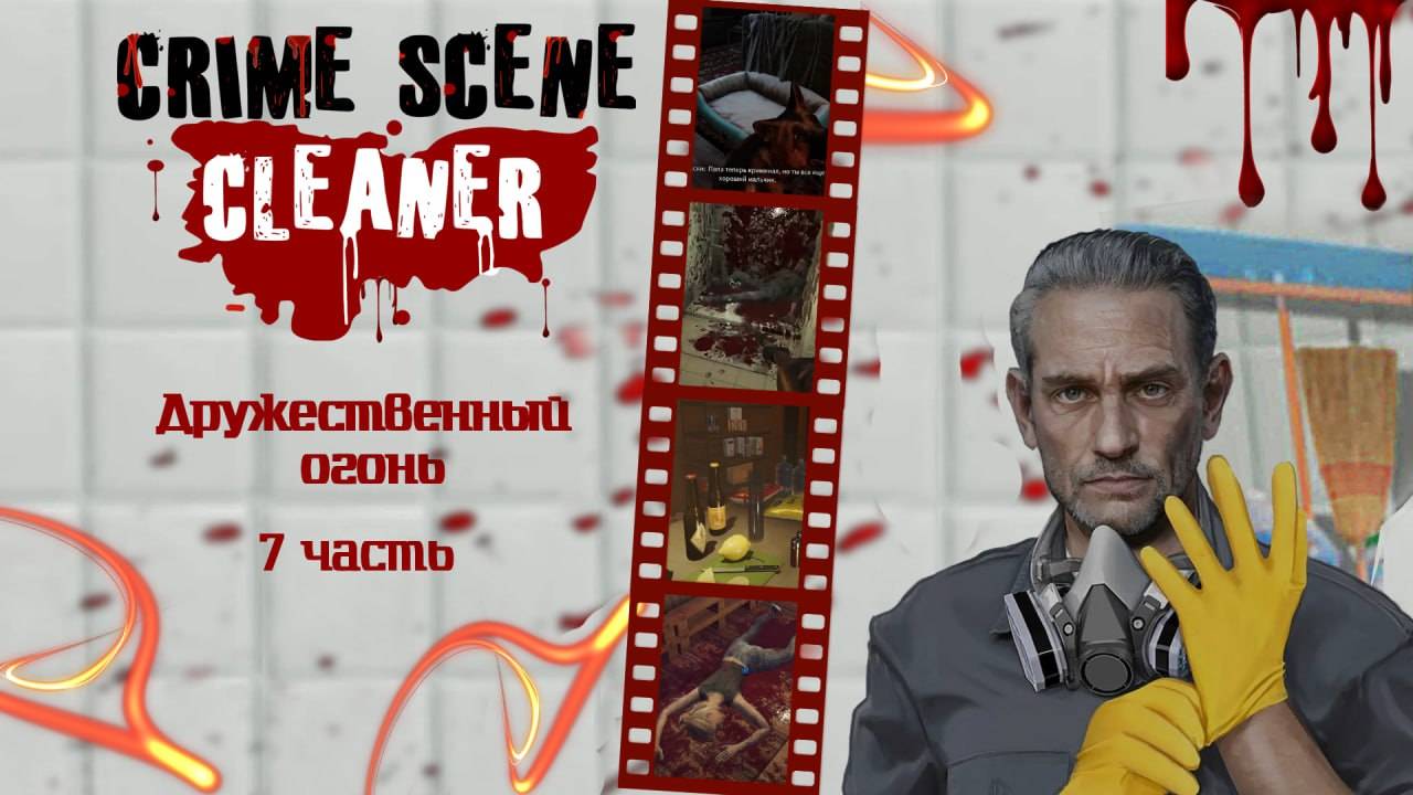Crime Scene Cleaner. Прохождение игры Дружественный огонь 7