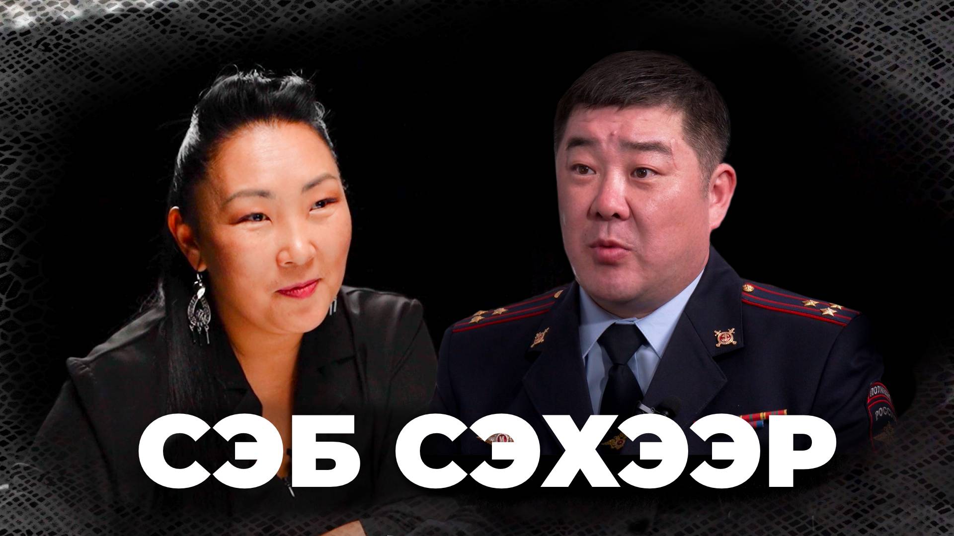 Сэб сэхээр... Сокто Эрдынеев