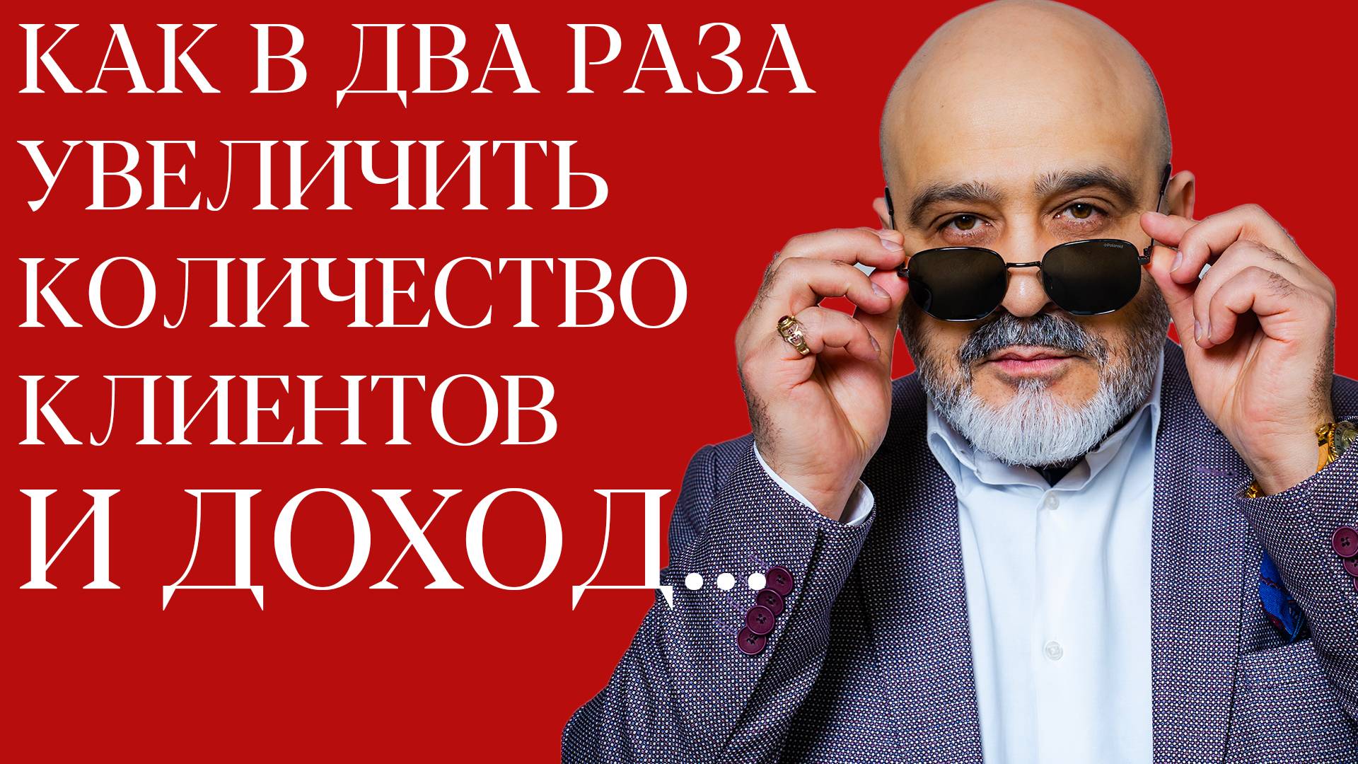 DEMETRIUS | Как В ДВА РАЗА увеличить количество клиентов и ДОХОД