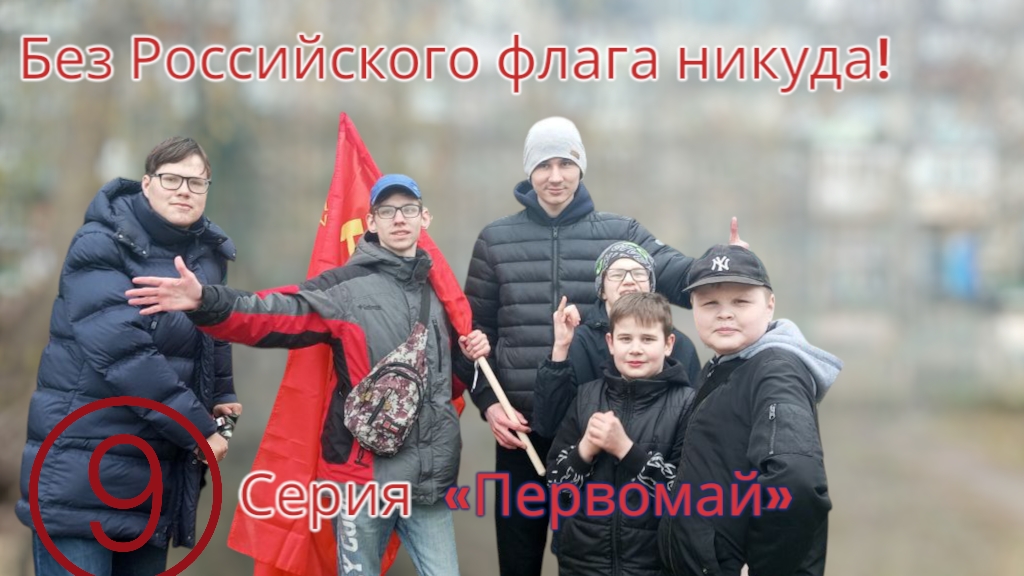 Без Российского флага никуда! - «первомай» ( 9 серия)