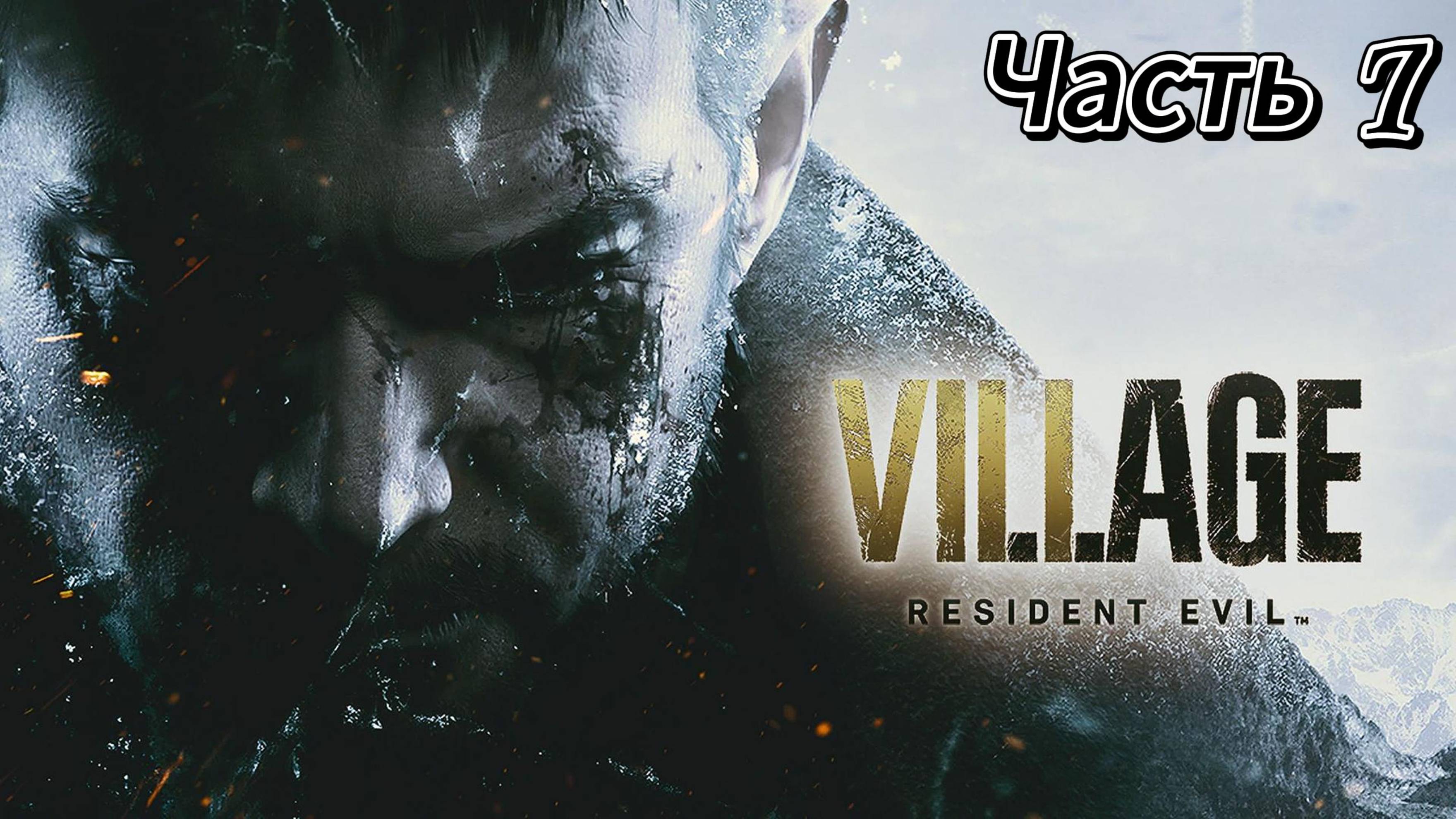 Resident Evil Village Часть 7