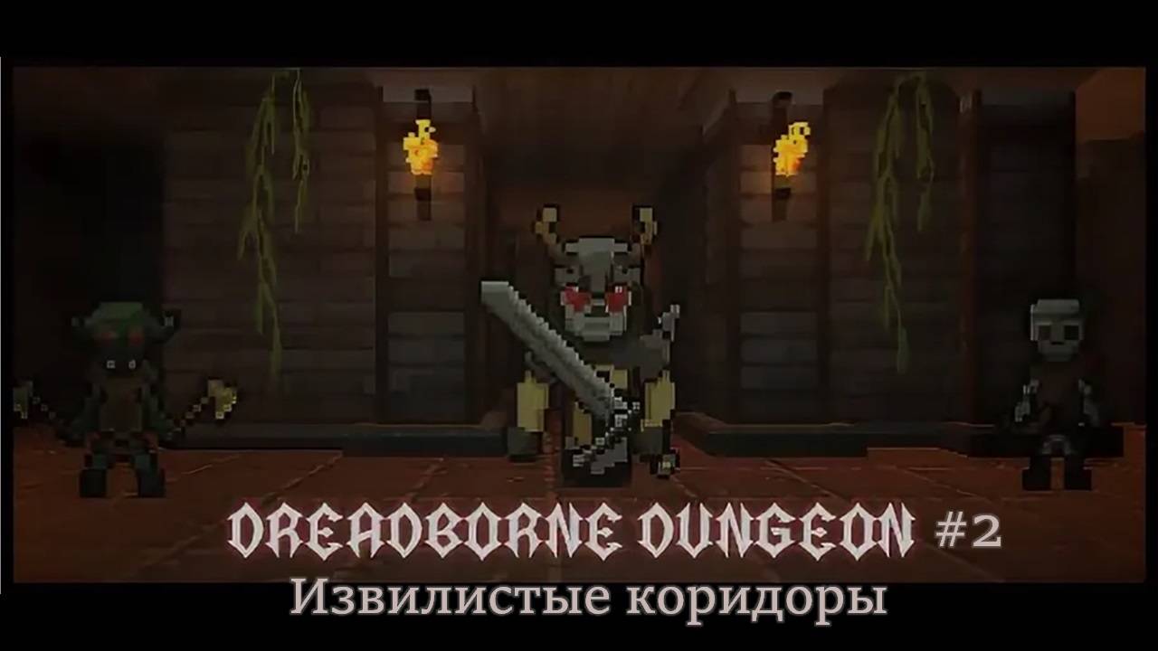 Dreadborne Dungeon #2 | Извилистые коридоры