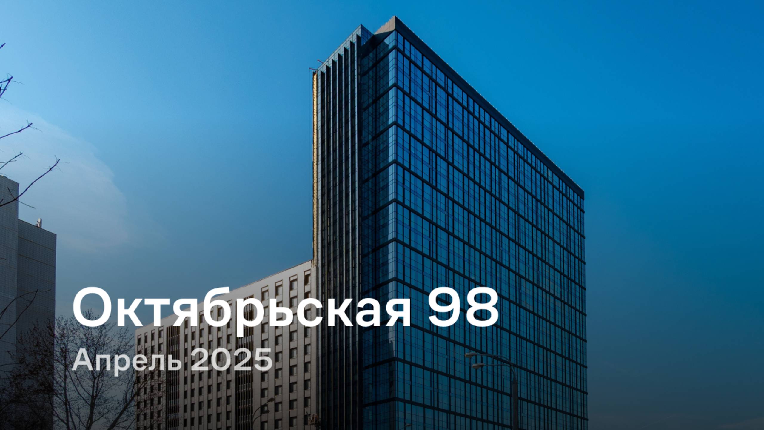 «Октябрьская 98» / Апрель 2025