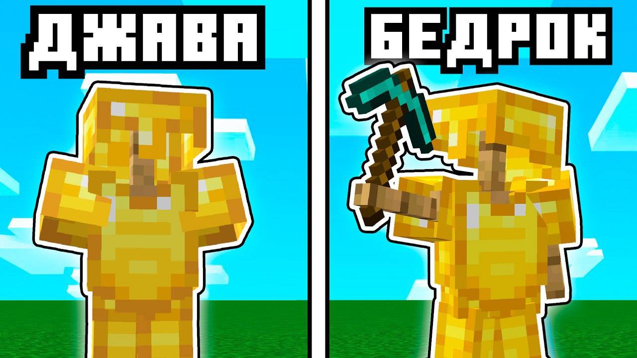 Майнкрафт Джава против Бедрок Главные Отличия