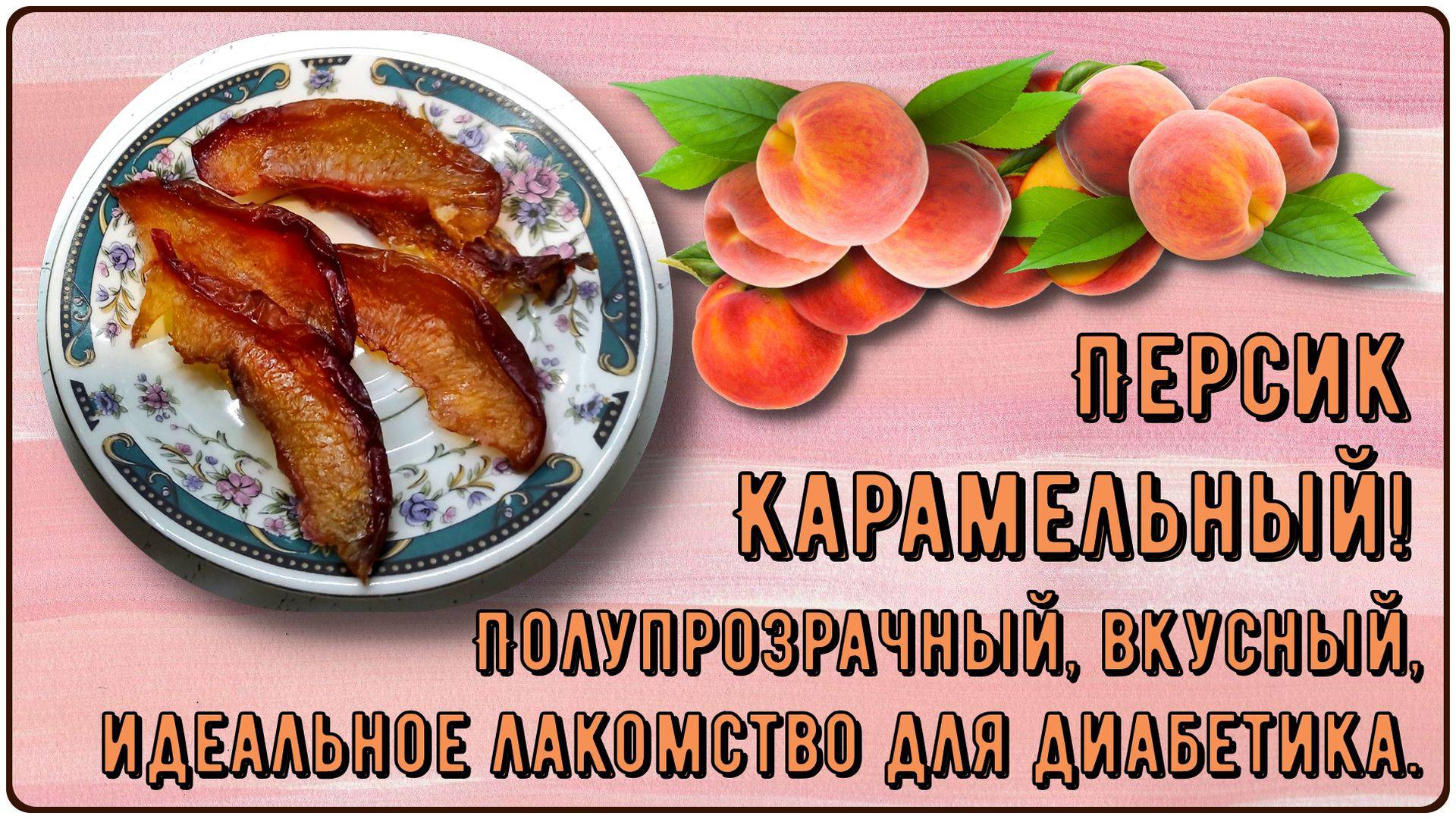 ИЗЫСКАННЫЙ ДЕСЕРТ ДИАБЕТИКУ! Простой в приготовлении карамельный персик