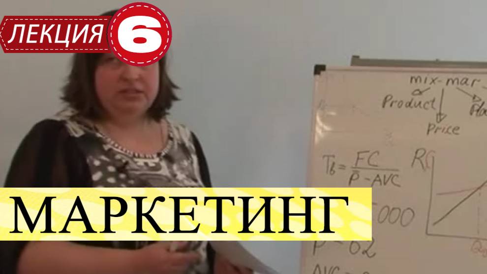 Маркетинг. Лекция 6. Ценообразование: содержание, методы. Ценовая политика.