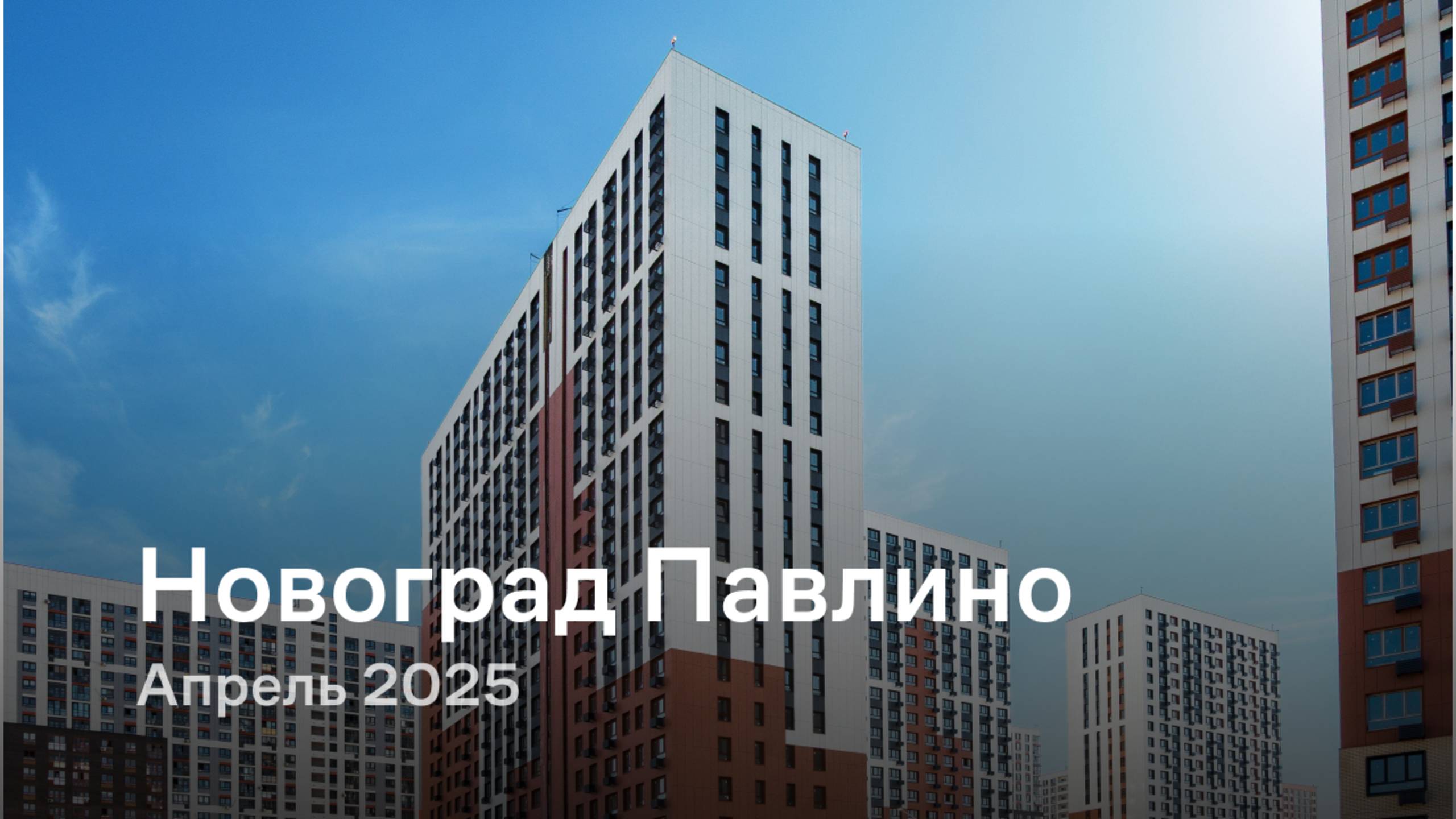 «Новоград Павлино» / Апрель 2025
