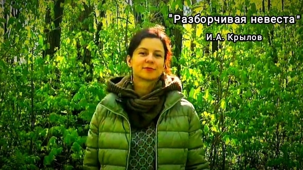 Басня "Разборчивая невеста". И.А. Крылов