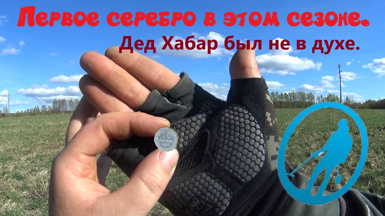 Первое серебро в этом сезоне. Дед Хабар показа свой характер. У Валерича новый металлоискатель.