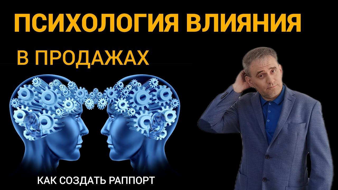 Психология влияния в продажах  Создание раппорта #переговоры #психологияпродаж