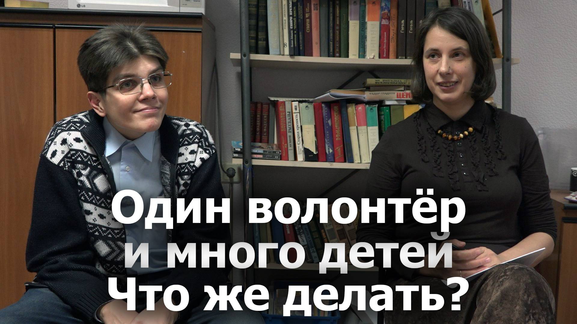 Один волонтер и много детей. Что делать? Тренинг для волонтеров