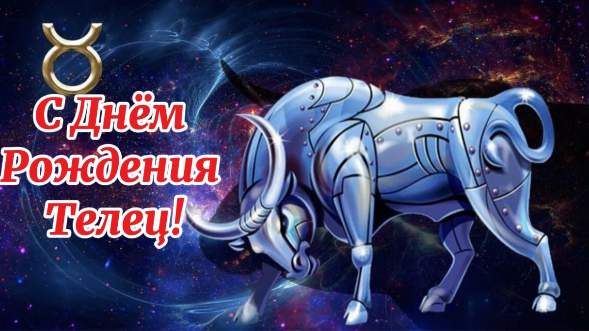 С Днём Рождения Телец. Поздравление для Тельцов!