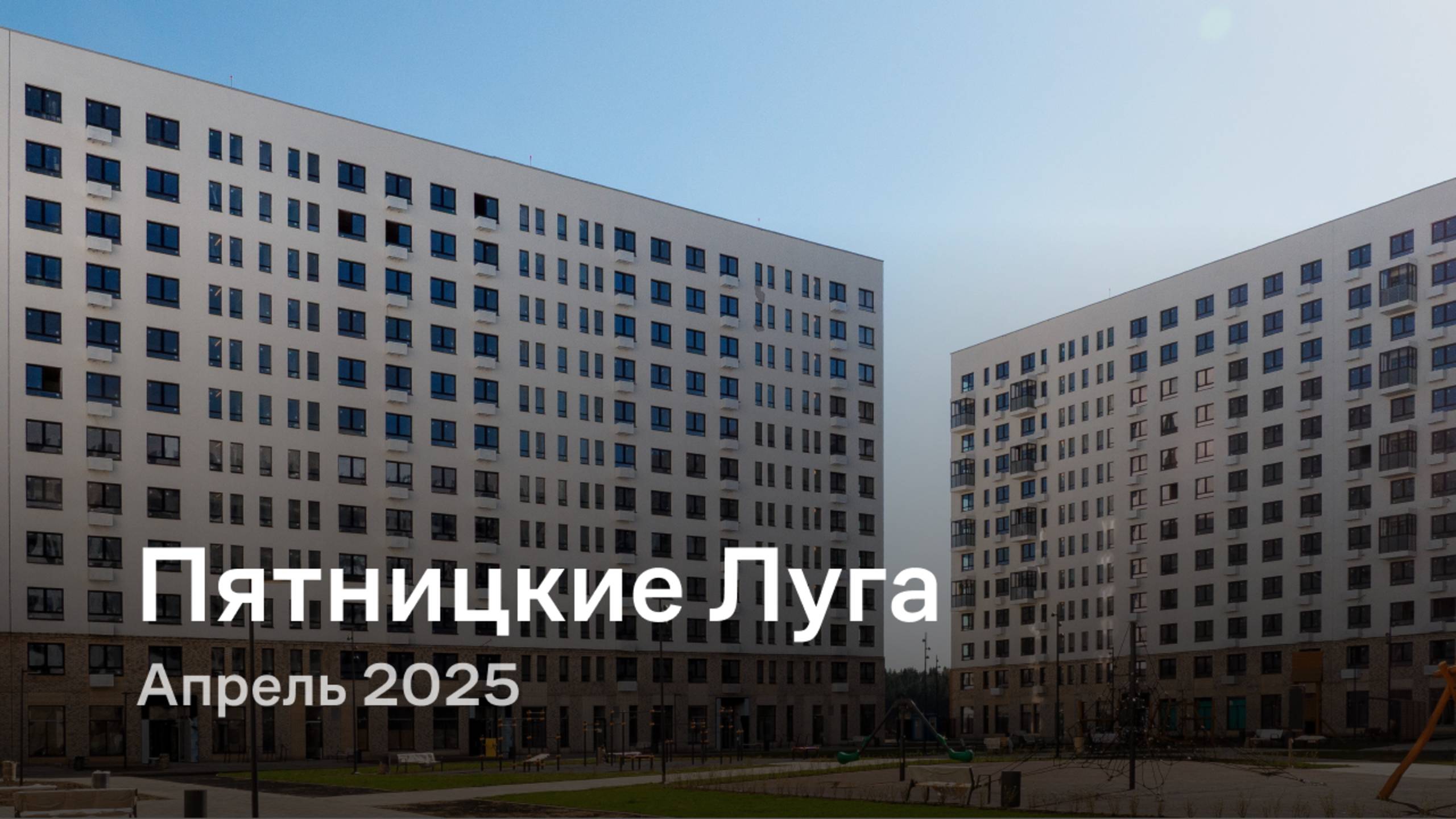 «Пятницкие Луга» / Апрель 2025