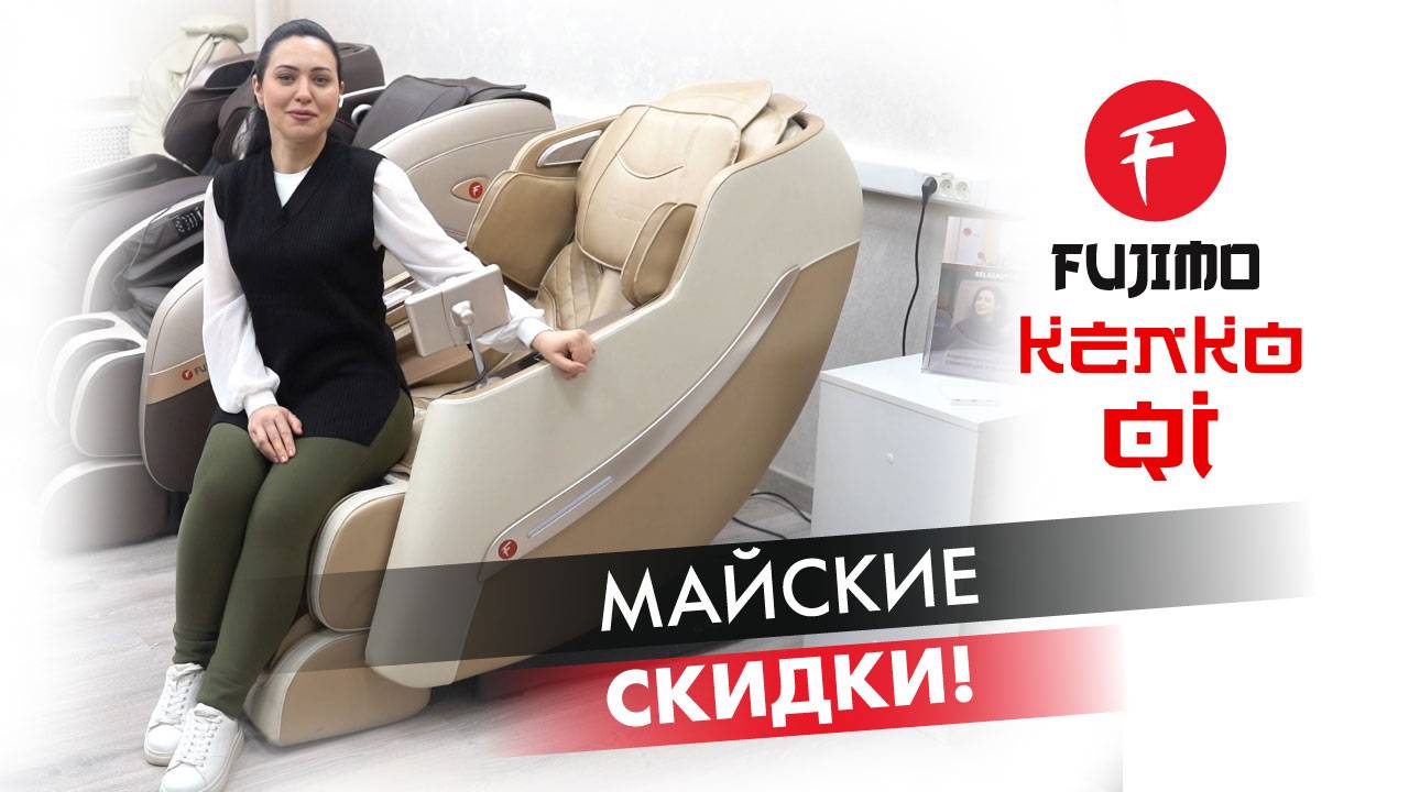 Майские праздники 2025 в RELAXA STAR! СКИДКИ на популярные подели массажных кресел!