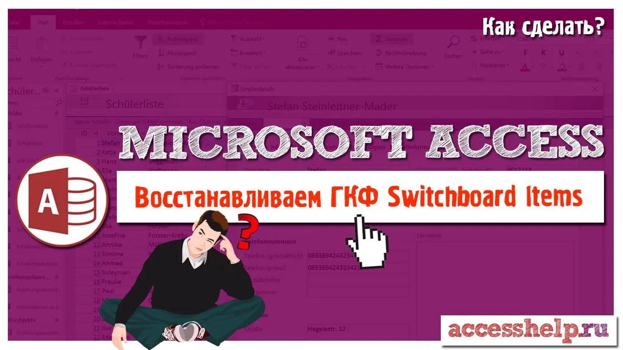 Как восстановить главную кнопочную форму Switchboard Items в базе Access