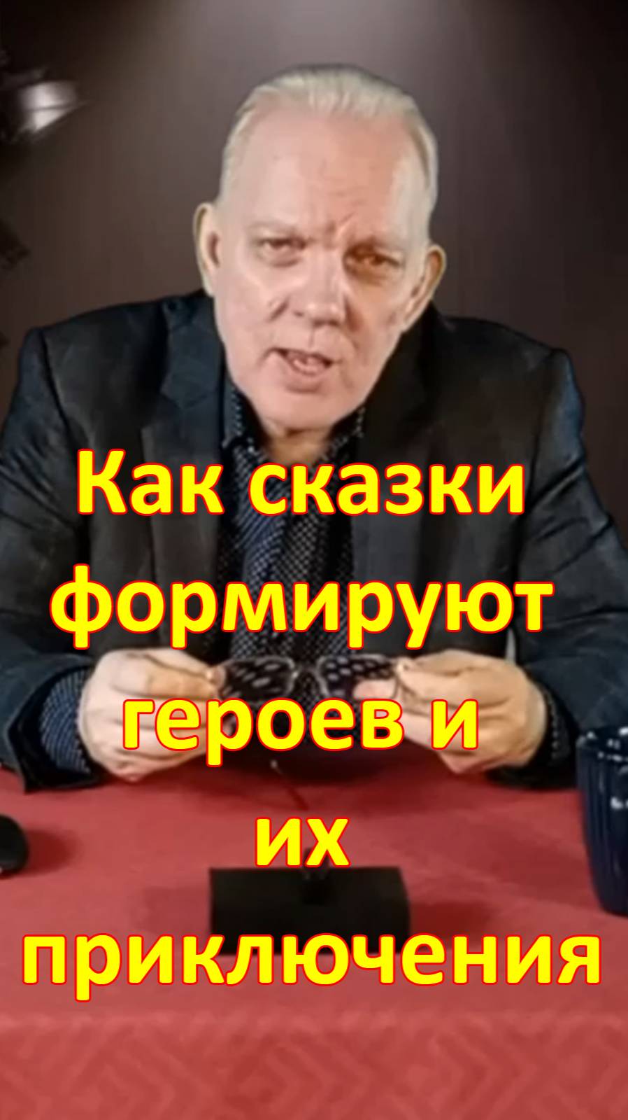 Как сказки формируют героев и их приключения