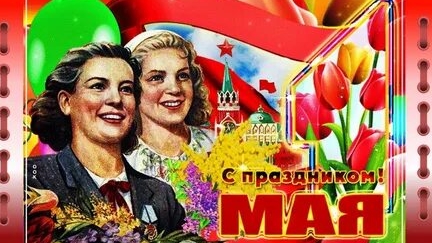 С 1 мая. Праздник из СССР. Музыкальная открытка поздравление.