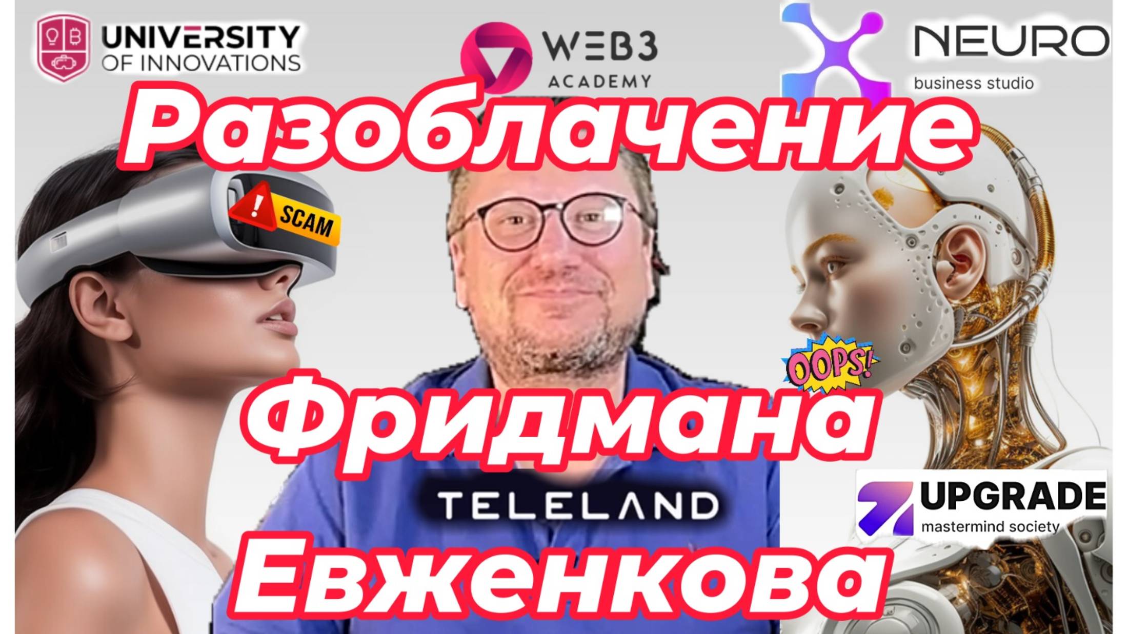 ИИ-мошенничество 2025: спектакль Евженкова продолжается (Часть 3)