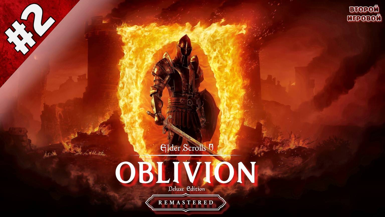 THE ELDER SCROLLS 4 OBLIVION REMASTERED (ОЗВУЧКА 1С)  ➤ Прохождение 2 ➤  Мифический рассвет