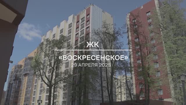 Видеоотчет: ход работ на площадке проблемного ЖК «Воскресенское» от 29.04.2025 г.