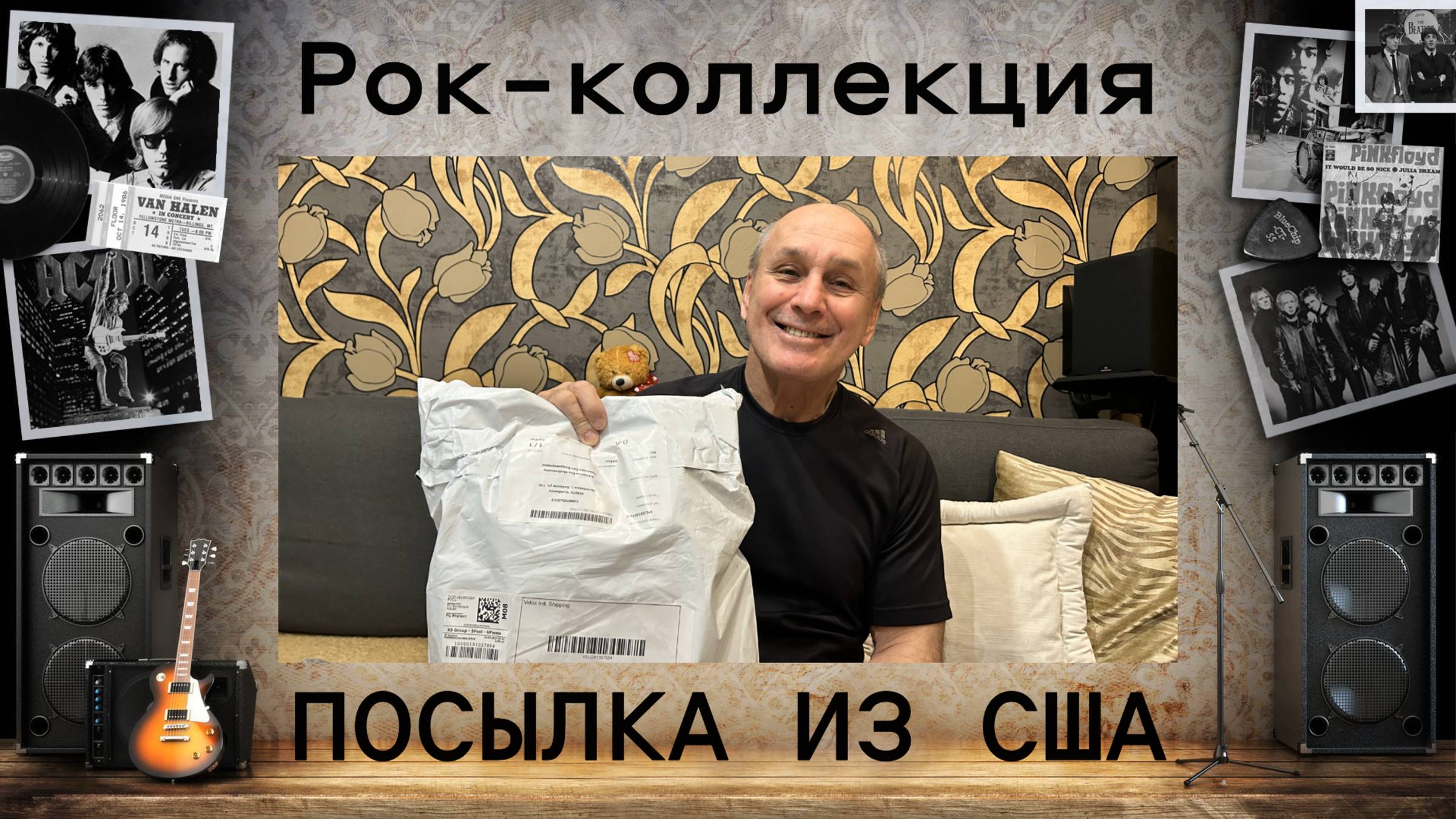 Моя рок-коллекция: ПОСЫЛКА ИЗ США. Распаковка и цены. Как заказать за рубеж в 2025 году