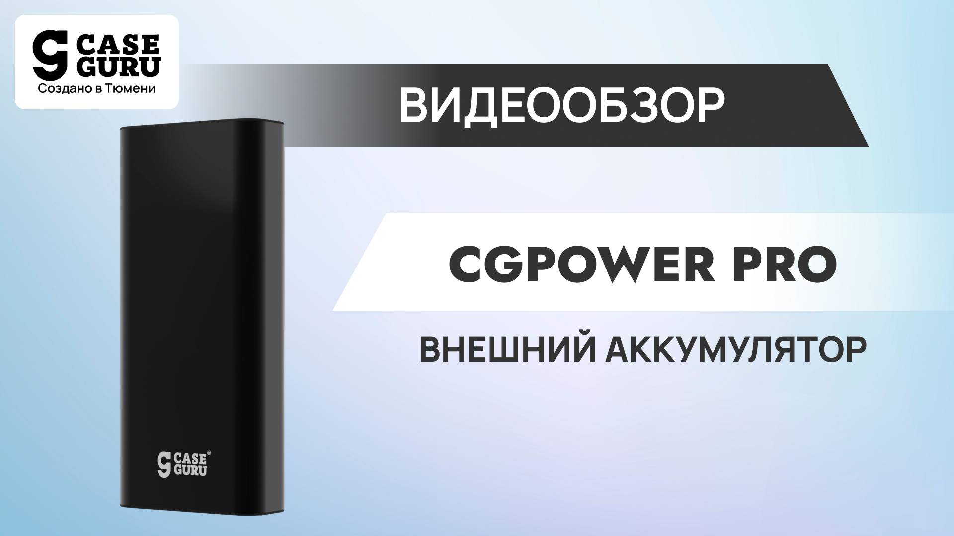 Внешний аккумулятор CGPower Pro