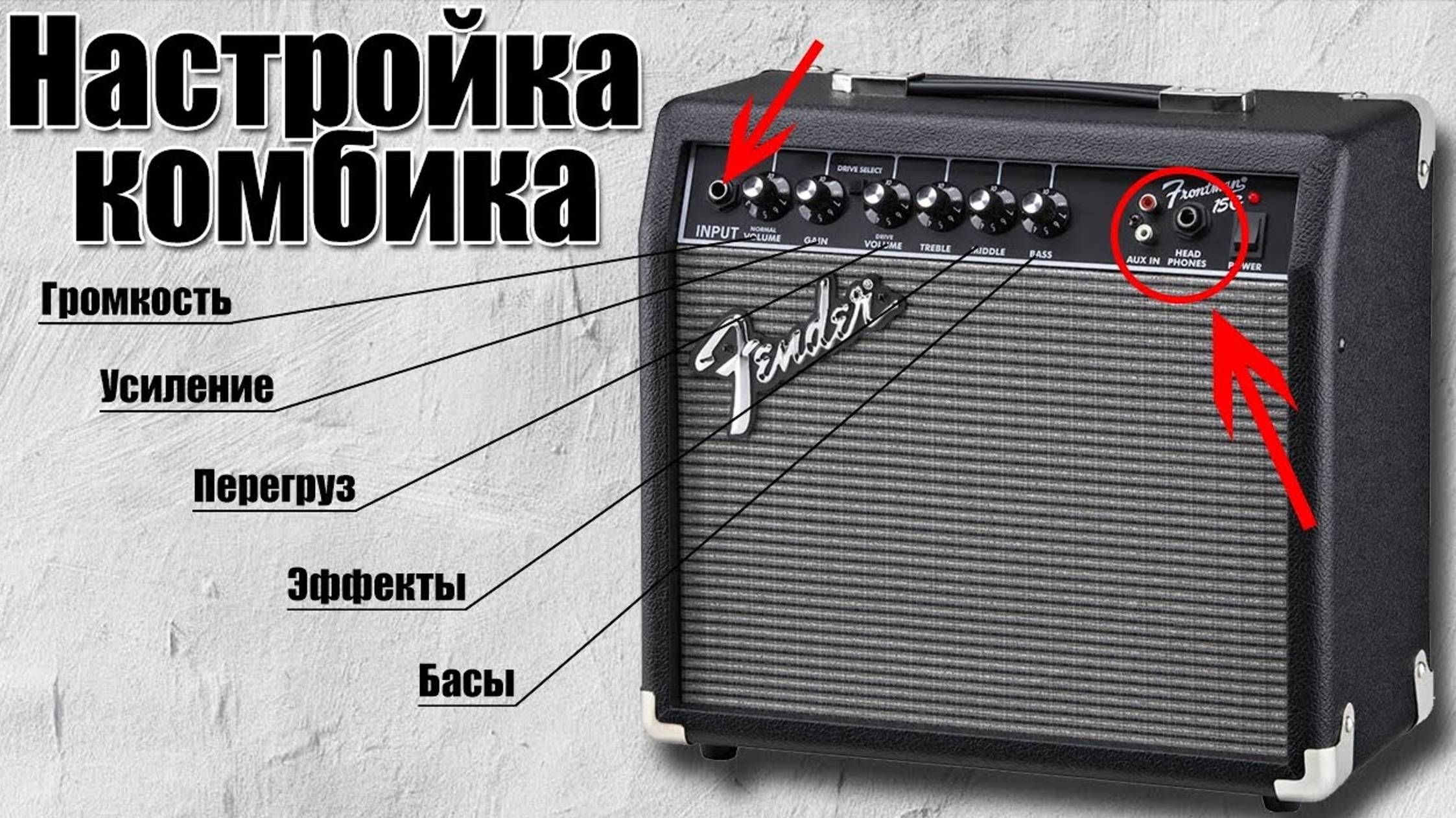 Как настроить комбоусилитель для электрогитары