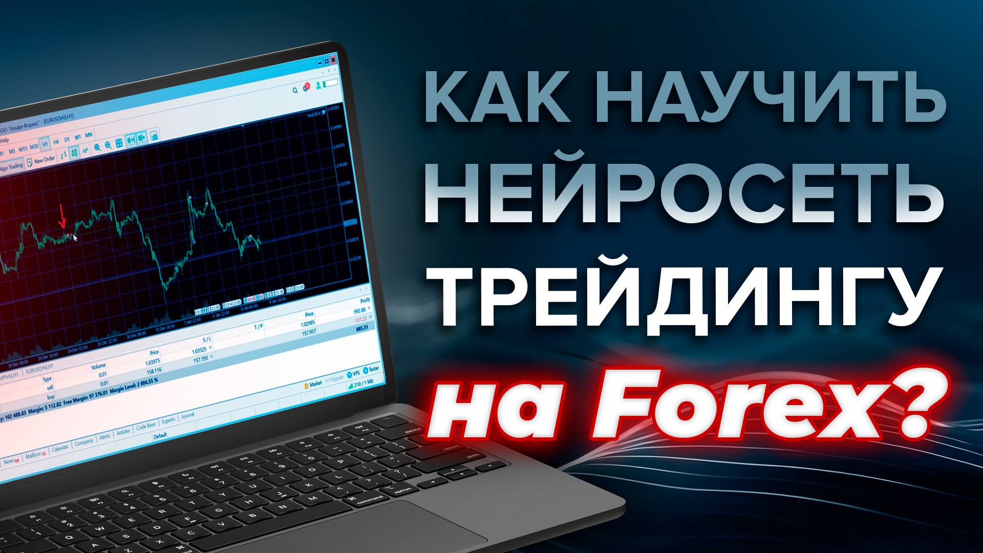 Как обучить нейросеть торговать на Форекс | Результат шокировал даже меня