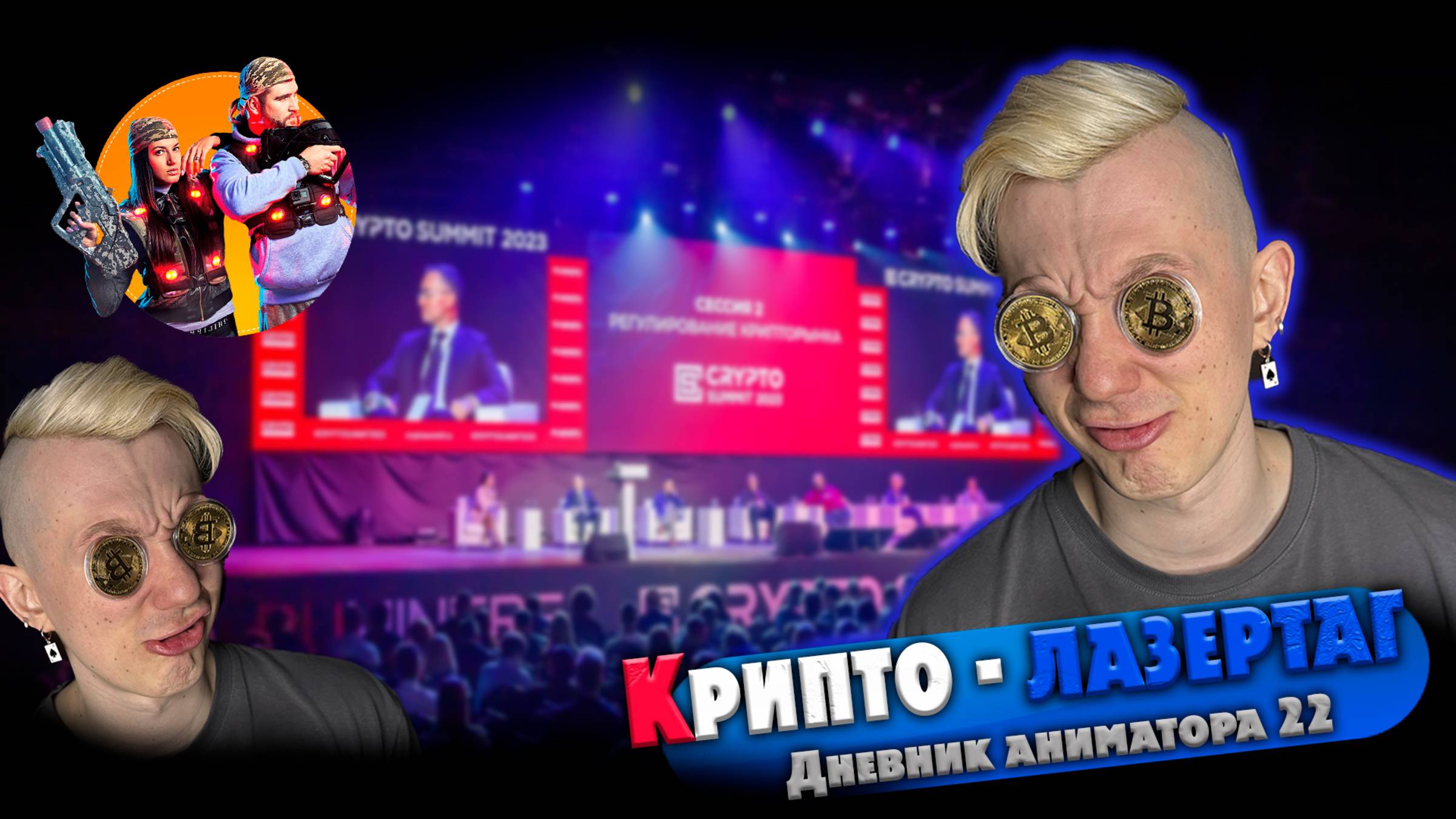 Лазертаг, блокчейн и Nur: мой безумный апрель в деталях VLOG 23