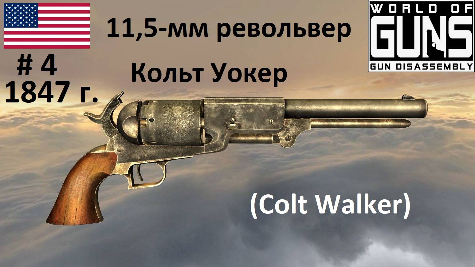 Эволюция оружия-4. 11,5-мм револьвер Кольт Уокер (США, 1847 г.)