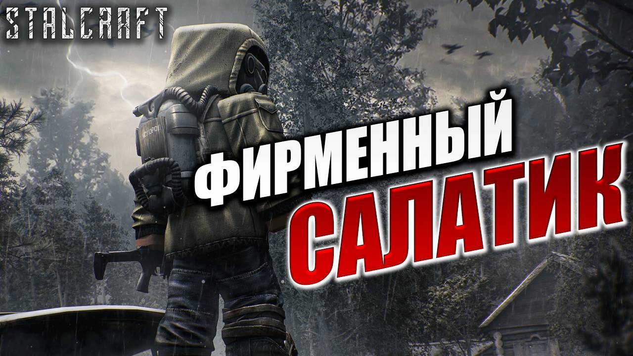 ФИРМЕННЫЙ САЛАТИК | Сталкер | Сталкрафт / STALCRAFT | #18
