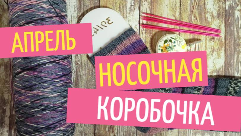 Носочная коробочка месяц АПРЕЛЬ