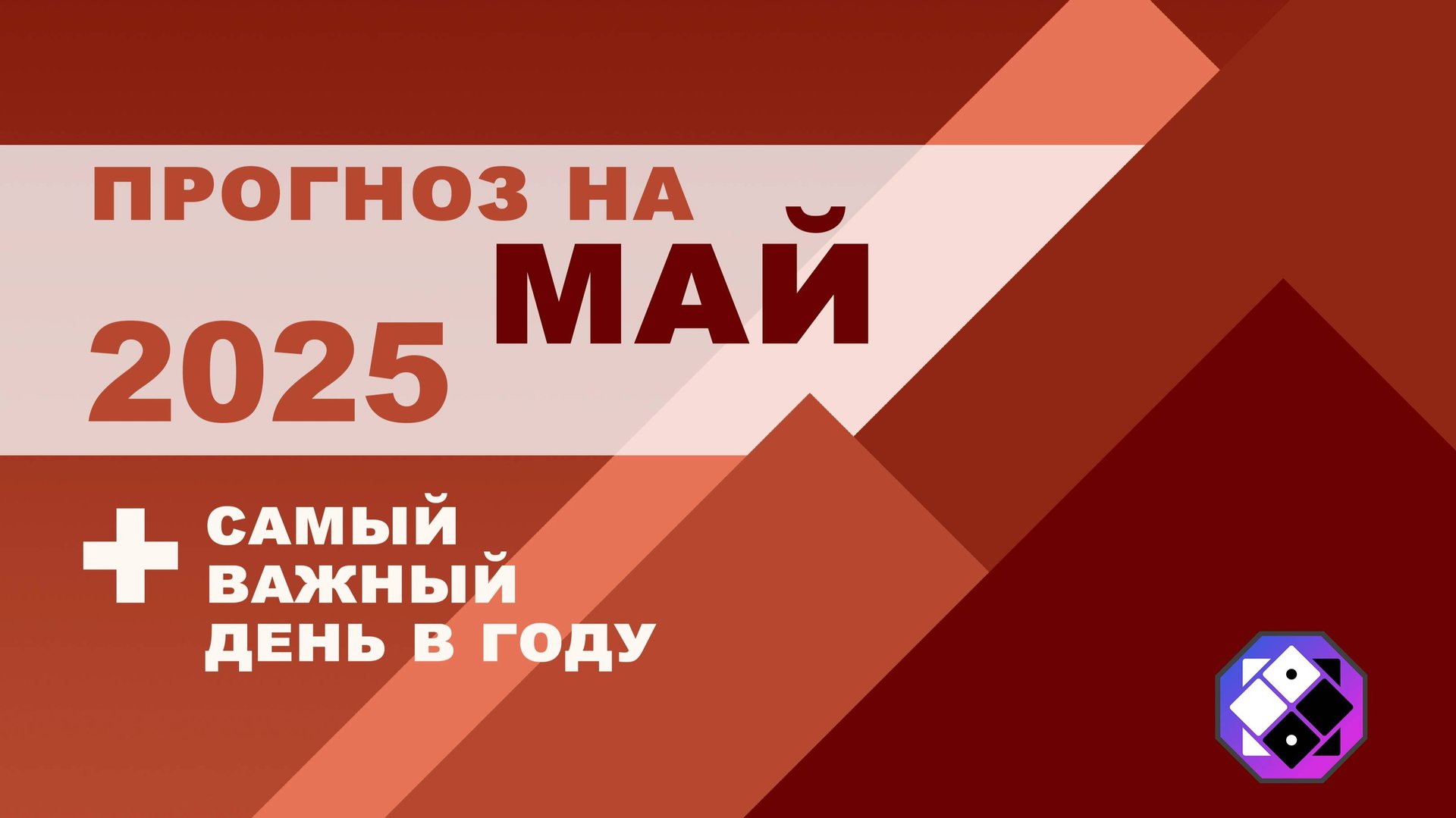 Прогноз на май 2025 + самый важный день в году. Акшая Тритья