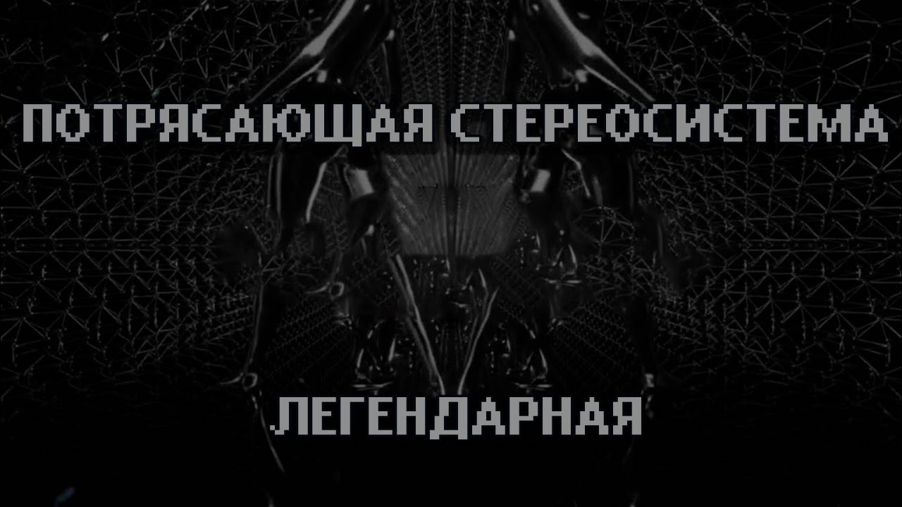 Потрясающая стереосистема - Легендарная