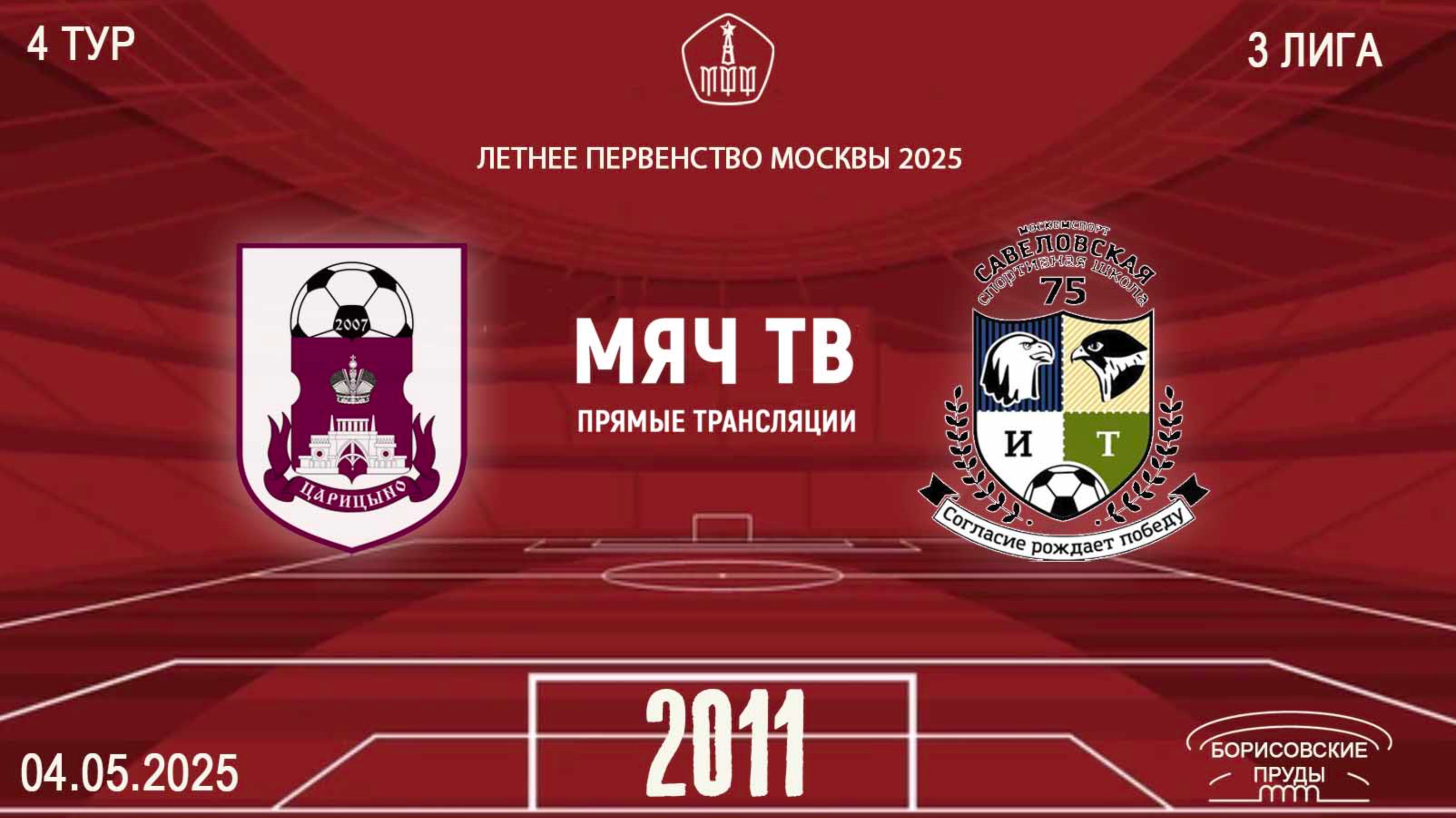 Царицыно 2011 vs Интер 2011  (Начало 04.05.2025 в 12-50)