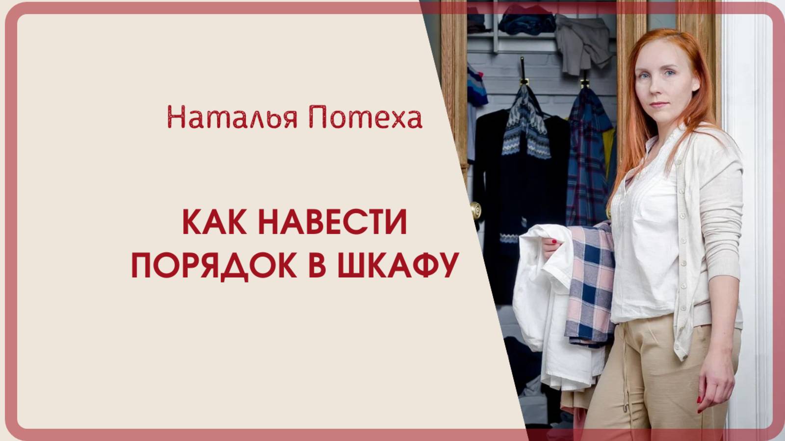 Как навести порядок в шкафу? Как разобрать сезонные вещи? Наталья Потеха.