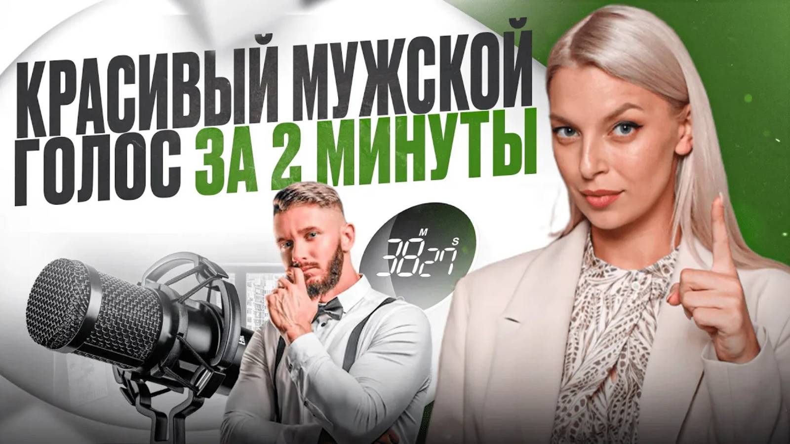 ЛУЧШИЕ упражнения для мужского голоса. Как сделать сильный, бархатный мужской голос?