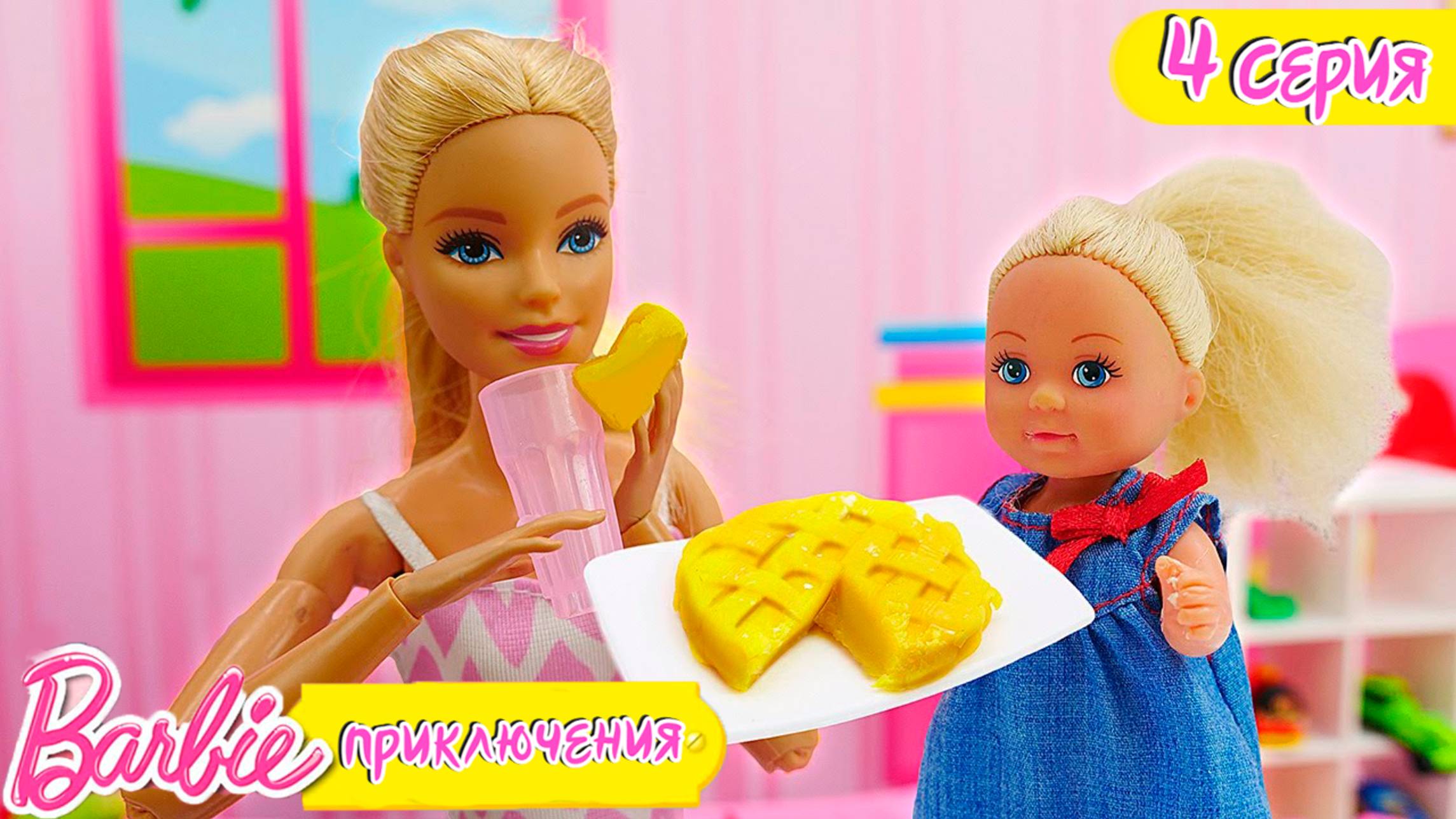 Мультик Барби и сестры в доме мечты с бассейном Кен, Райан в гостях