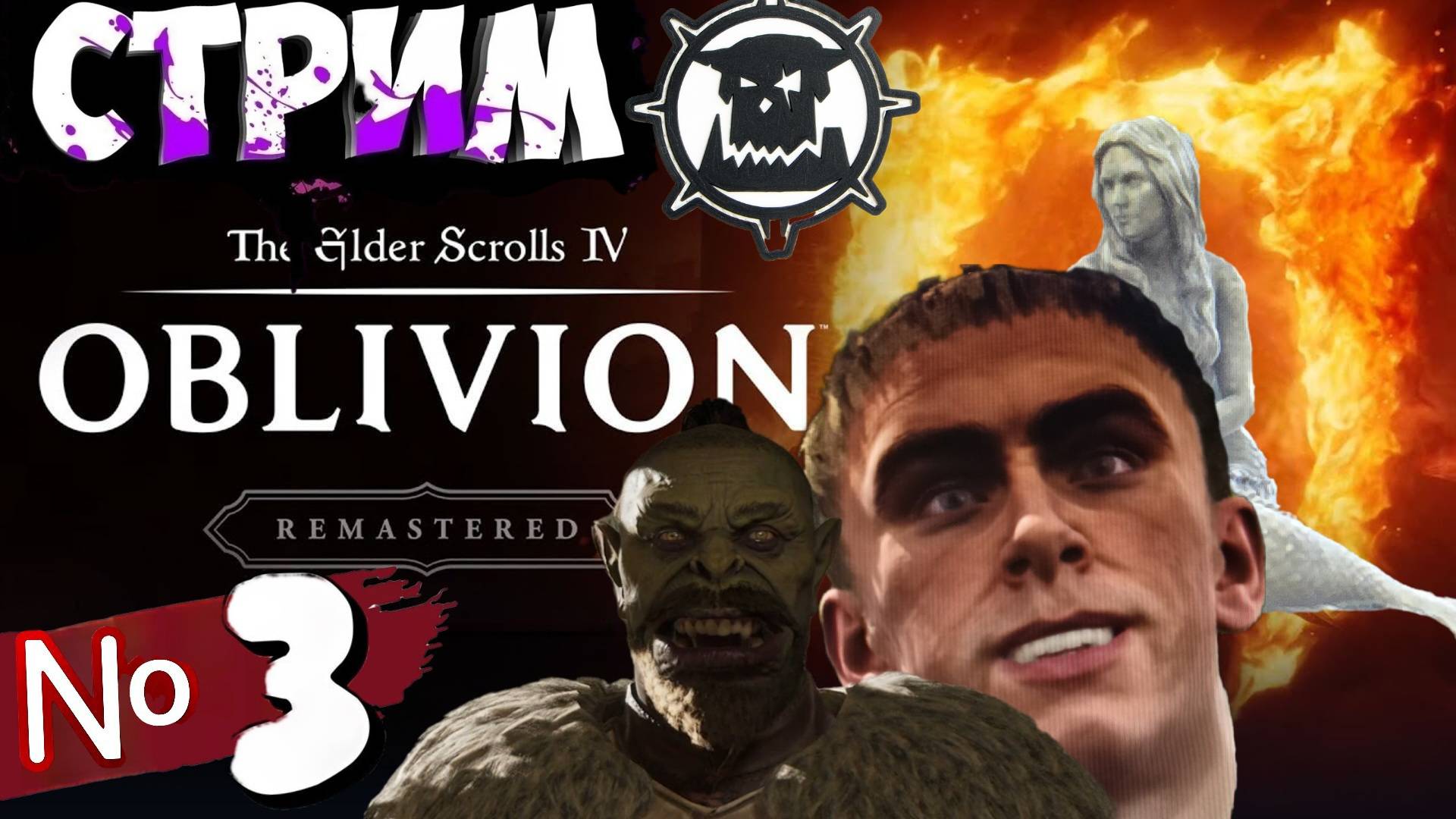 The Elder Scrolls IV Oblivion Remastered ⚔️(Стрим-3)⚔️