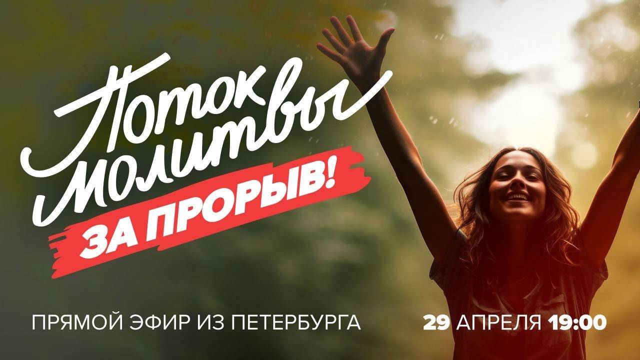 «ПОТОК МОЛИТВЫ за прорыв!» Молитвенное служение. Прямой эфир из Петербурга