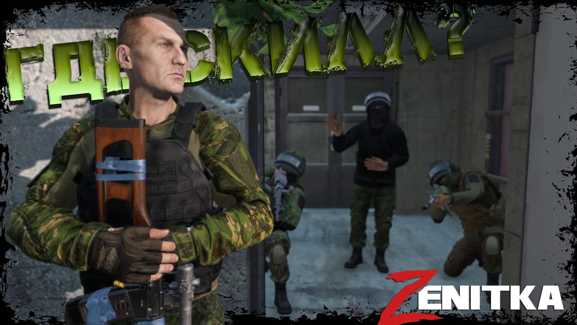 #7 Где скилл?  | DayZ | Сервер Zenitka PVP3 |  #survival  #dayz #pvp #military