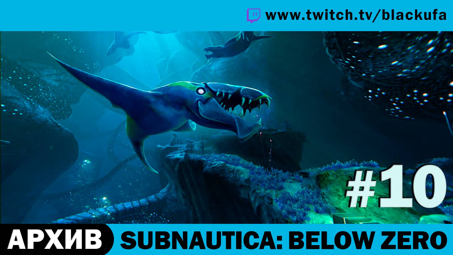 Subnautica Below Zero #10. Стрим шестой [АРХИВ]