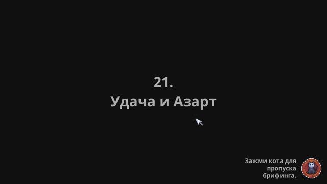 "Peace, Death! 2". Удача и азарт. 03