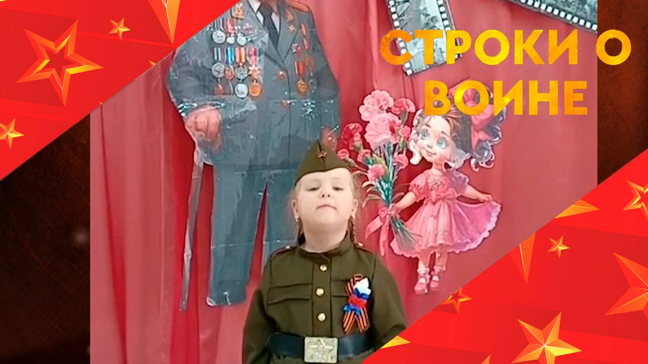 СТРОКИ О ВОЙНЕ. Читает Дарина Горюнова  (12+)